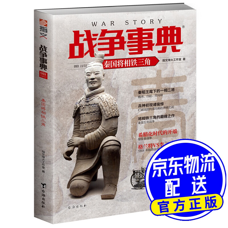 战争事典053：秦国将相铁三角