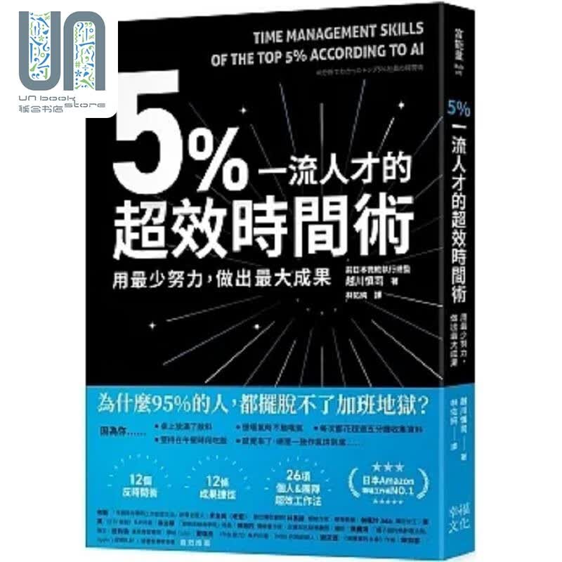 预售 5%一流人才的超效时间术 用*少努力 做出*大成果 港台原版 越川慎司 幸福文化