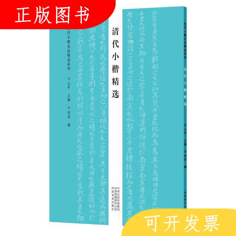 河南美术出版社云*新华 清代小楷精选/历代小楷名品精选系列