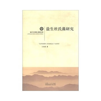 【现货】盐生杜氏藻研究