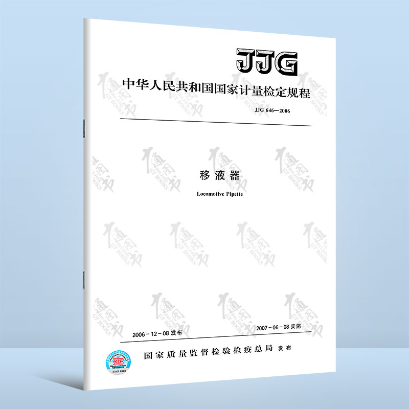 JJG 646-2006移液器