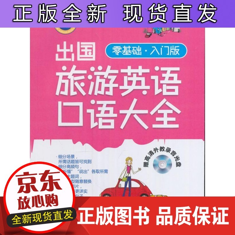 出国旅游英语口语大全:零基础·入门版 何明烈 水利水电出版社