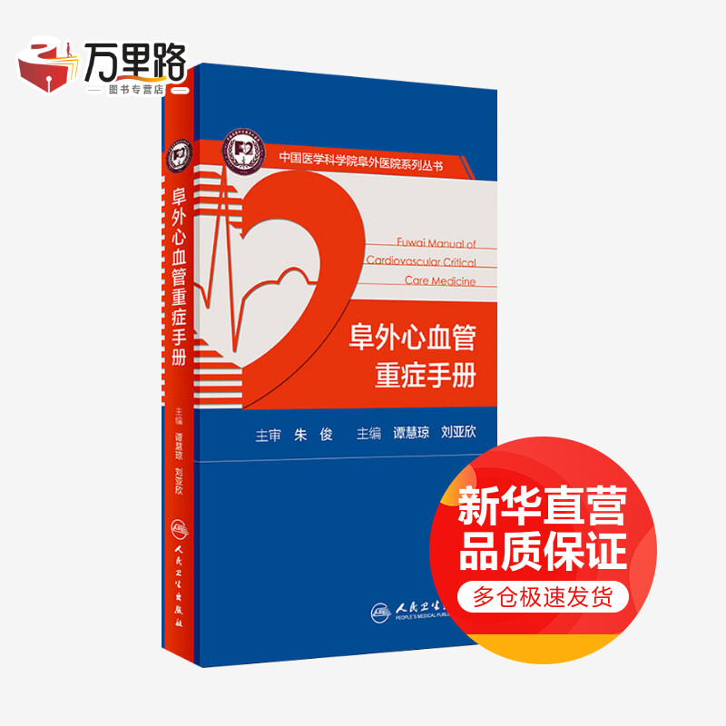 阜外心血管重症手册