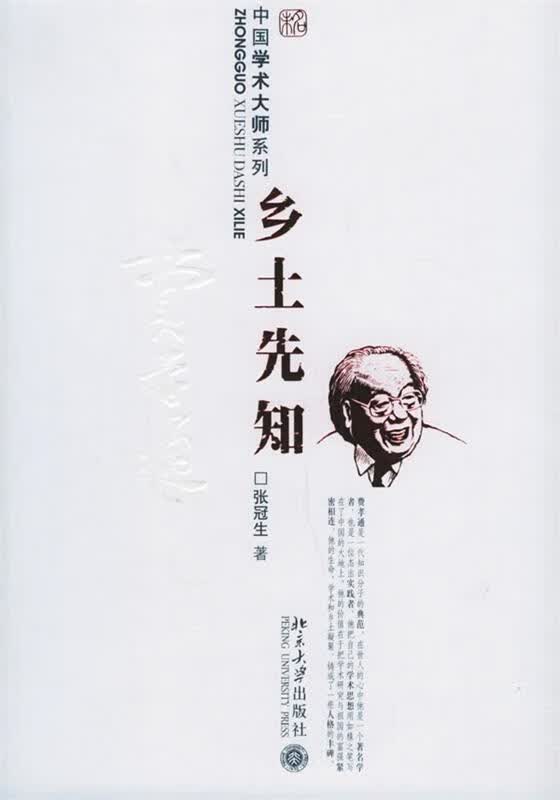 乡土先知 9787301103579