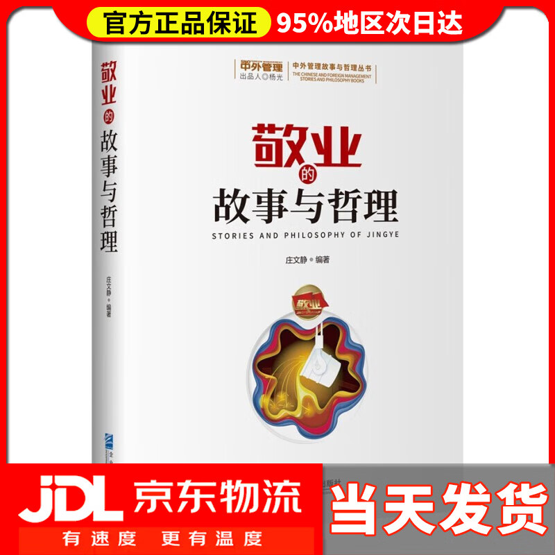 敬业的故事与哲理