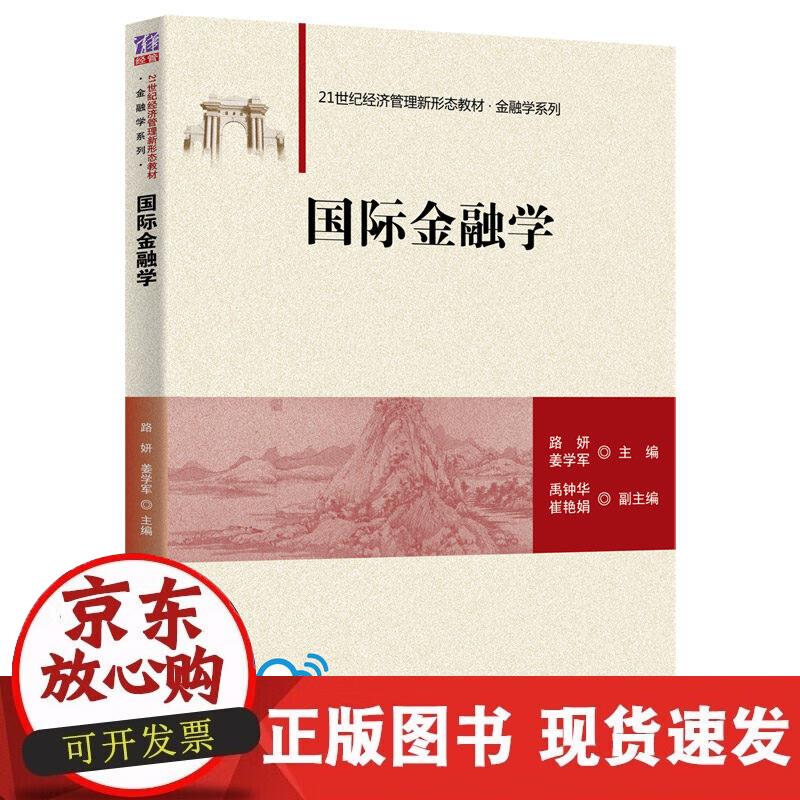【现货】国际金融学