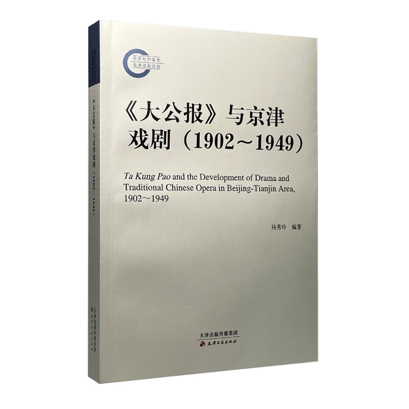 《大公报》与京津戏剧（1902-1949）9787552811049