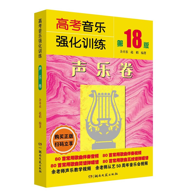 高考音乐强化训练：声乐卷（第18版）