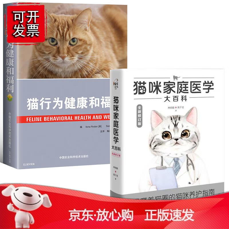 【全2册】猫咪家庭医学大百科猫行为健康和福利宠物养猫宝典养猫百科猫咪驯养品种介绍习性指南饲养训练教程