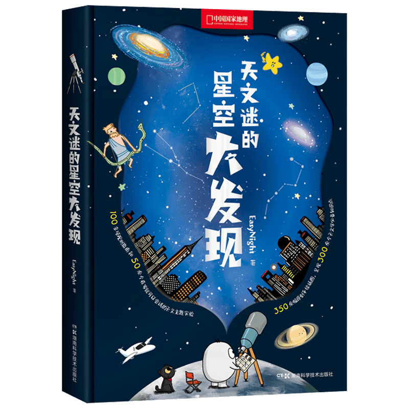 【包邮】中国国家地理 天文迷的星空大发现（精装）定价78