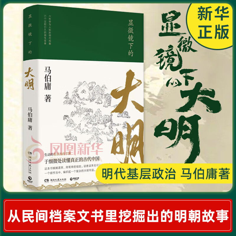 显微镜下的大明 马伯庸著