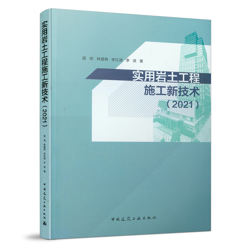 实用岩土工程施工新技术（2021）