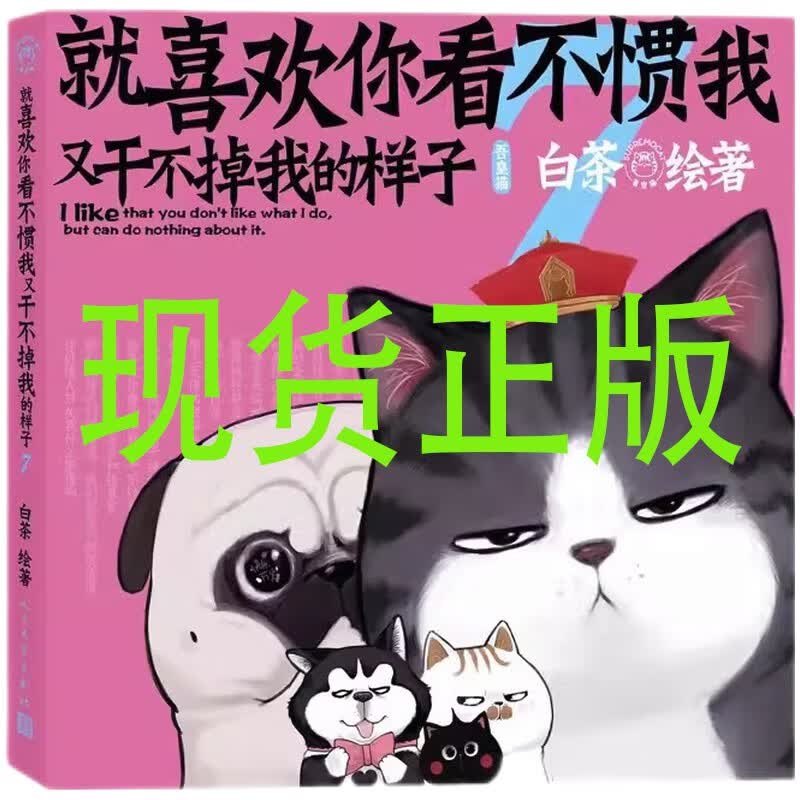 现货 就喜欢你看不惯我又干不掉我的样子7（现象级国民IP吾皇、巴扎黑爆笑来袭，白茶代表作漫画）人民文学出版社