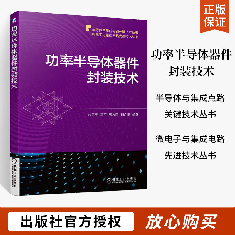 功率半导体器件封装技术 朱正宇 王可 蔡志匡 肖广源 激光划片 晶圆划片工艺 **声波切割 胶联装片 共晶焊接 热阻 机械工业出版社