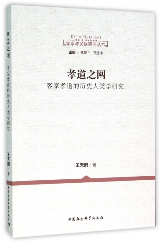 孝道之网(客家孝道的历史人类学研究)/客家与民俗研究丛书