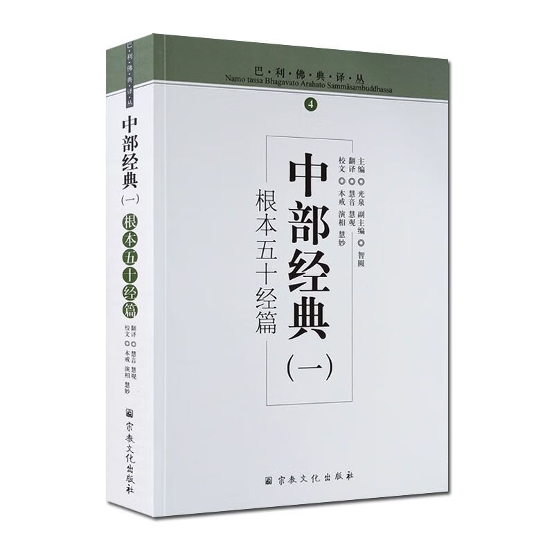 中部经典一根本五十经篇 光泉 宗教文化出版社