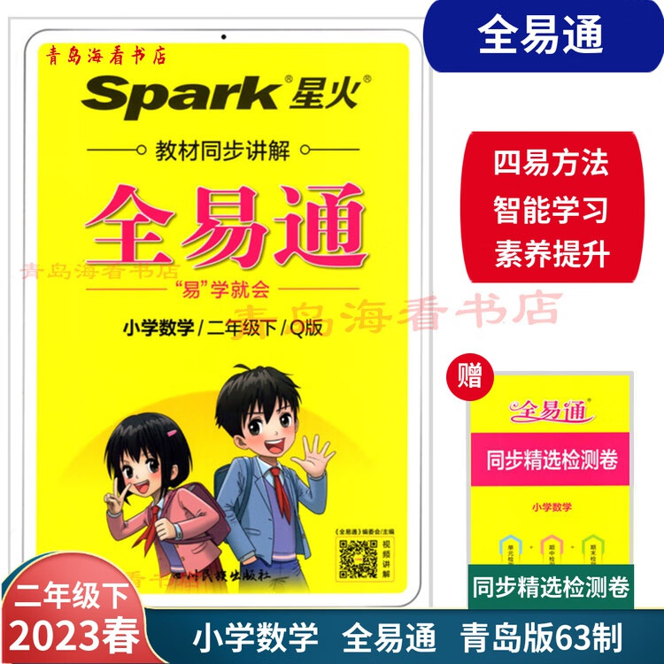 幸书2023春新版数学全易通二年级下册青岛版63制小学课本教材讲解全解
