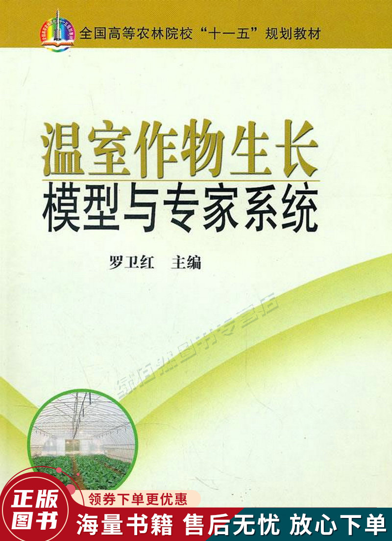温室作物生长环境模型与专家系统