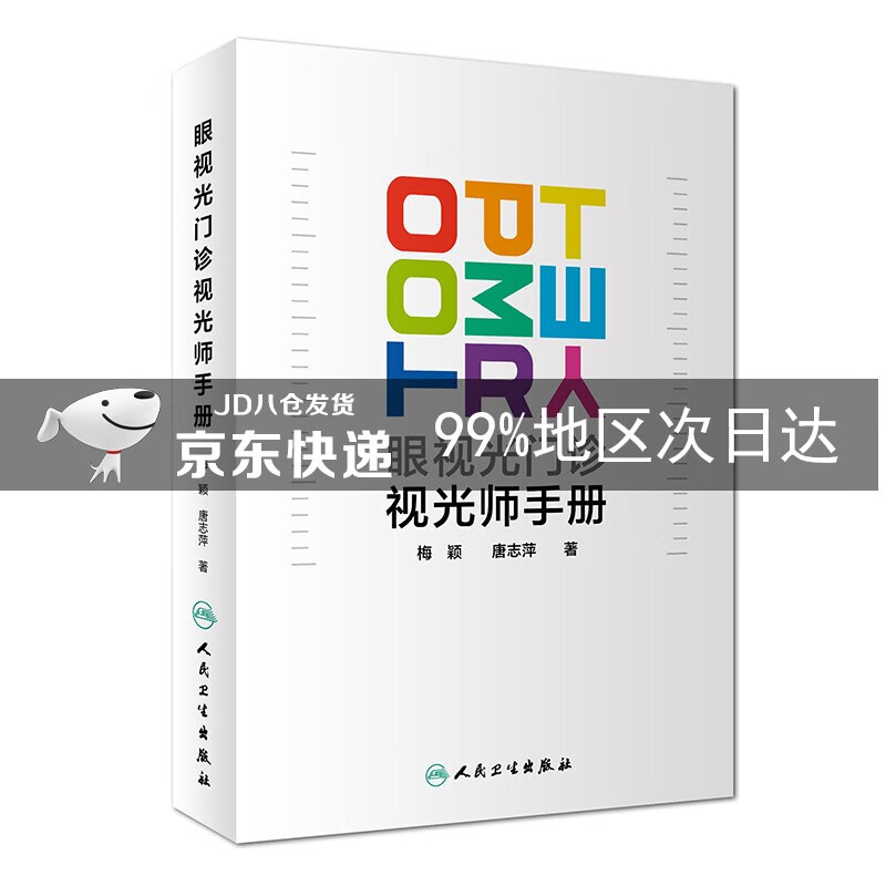 眼视光门诊视光师手册