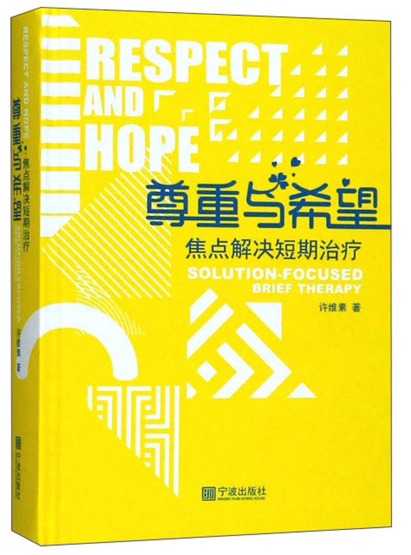 尊重与希望 焦点解决短期治疗