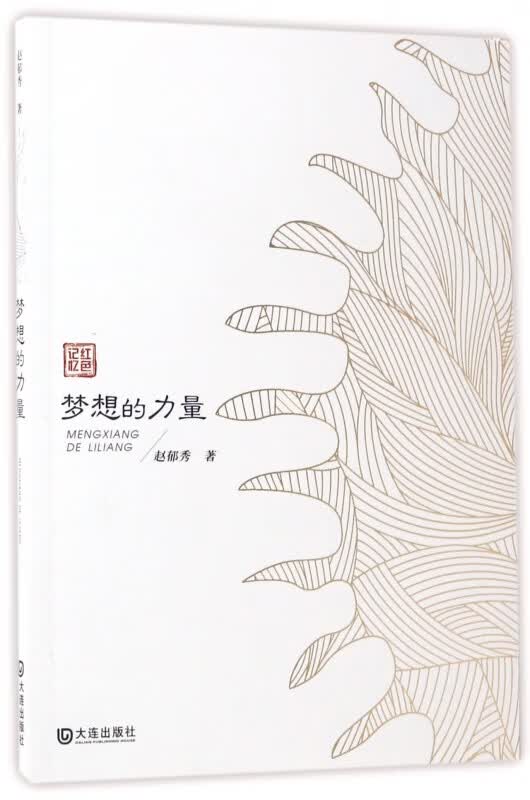 梦想的力量/红色记忆