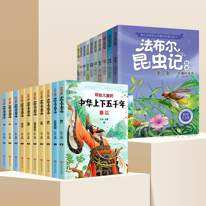 中华上下五千年书全套 彩图注音版小学生版写给儿童的中国历史 适合一年级课外阅读书籍书目完整绘本少儿版带 【彩图注音版】上下五千年10册+昆虫记10册