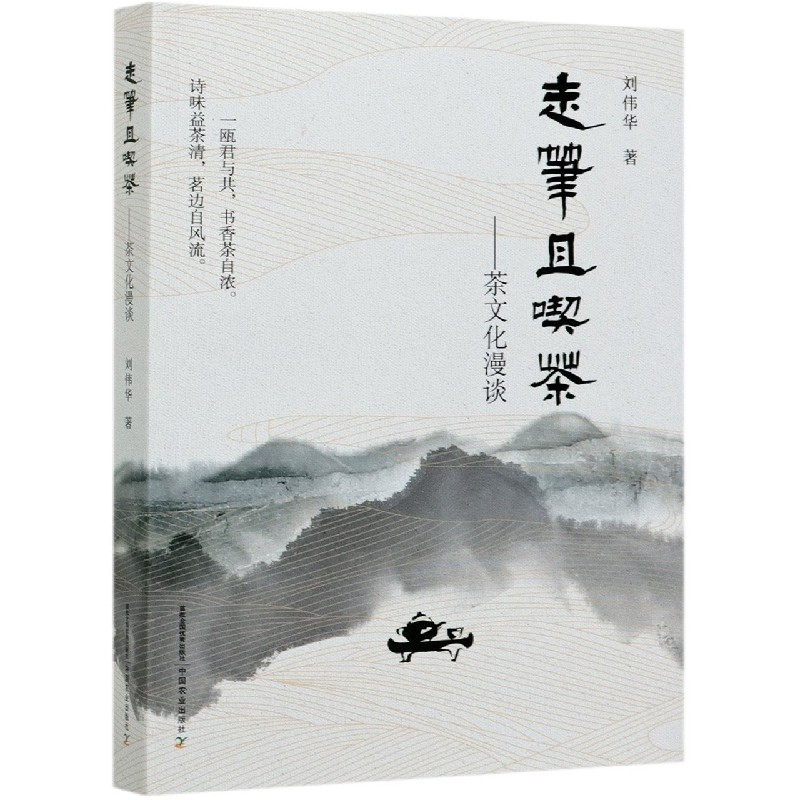 走笔且吃茶：茶文化漫谈