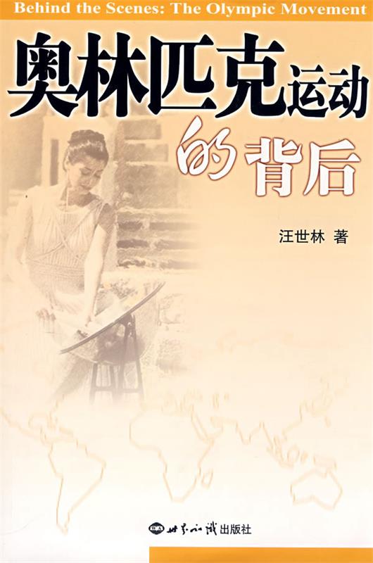奥林匹克运动的背后 汪世林著