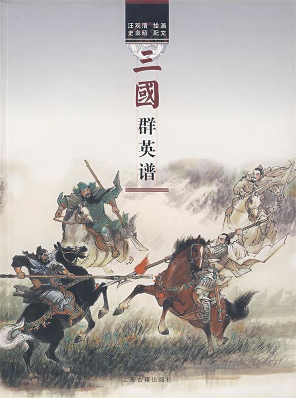 三国群英谱 汪观清 绘画,史良昭 配文【书】