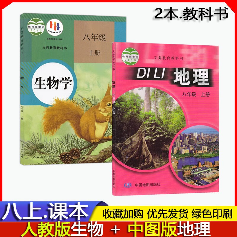 2023年秋 初中初二8八年级上册生物课本人教版+地理教材中图版 义务教育教科书 中国地图/ 人民教育出版社 八上生物学地理 全套2本