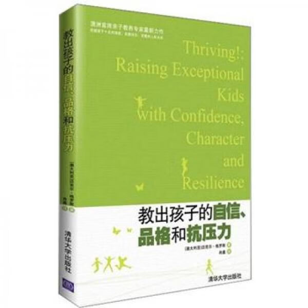 教出孩子的自信、品格和抗压力