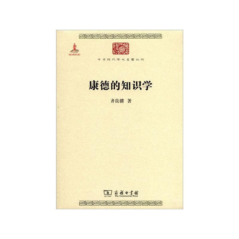 康德的知识学