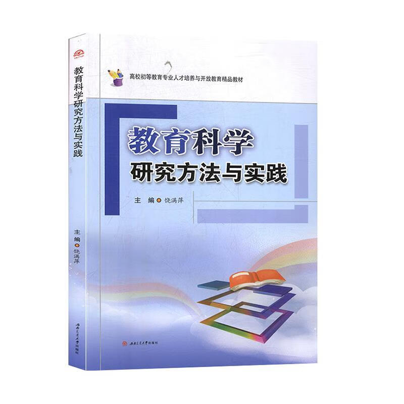 教育科学研究方法与实践