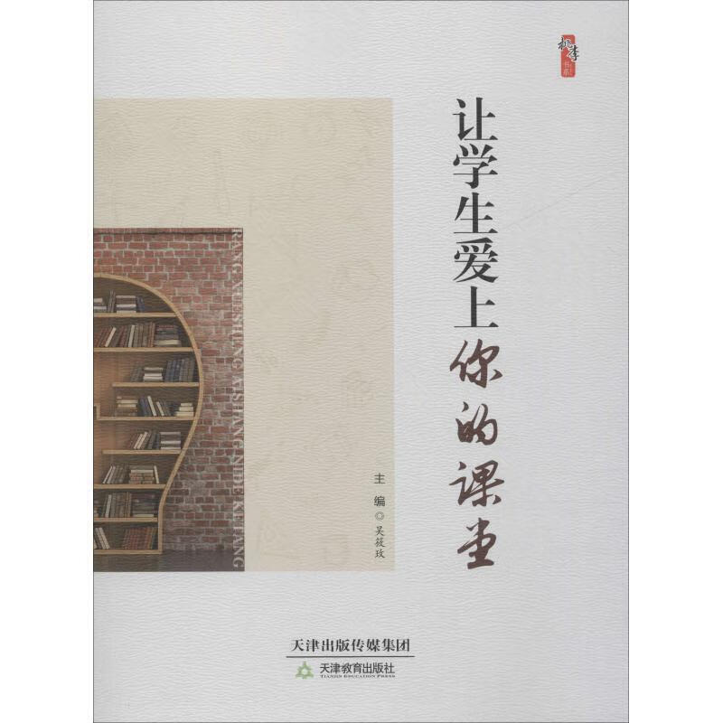 桃李书系让学生爱上你的课堂【精选】
