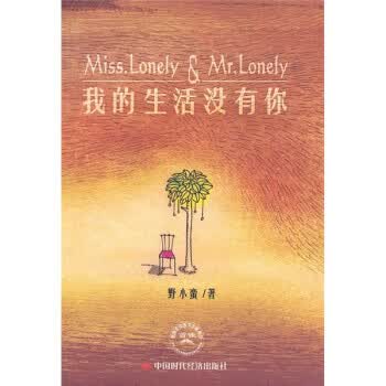 我的生活没有你 野小蛮 中国时代经济出版社