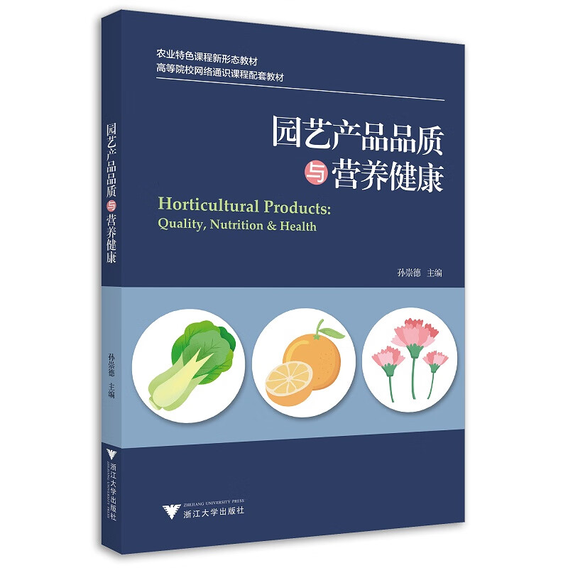 园艺产品品质与营养健康