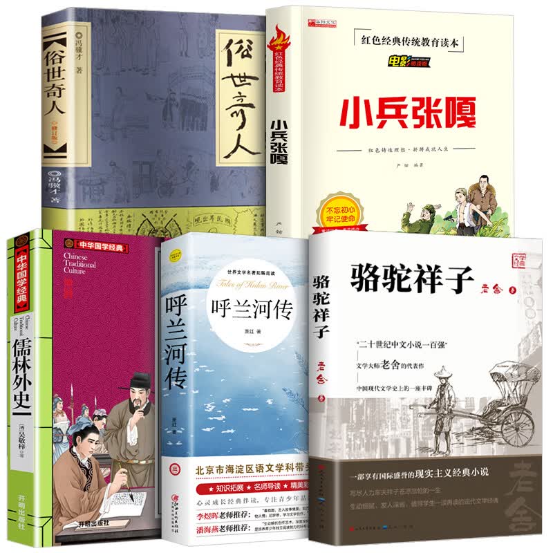 新书 呼兰河传萧红著四五年级必读课外书小兵张嘎人民文学出版社原版俗世奇人冯骥才儒林外史原著骆驼祥子老舍 小学生课外阅读书籍
