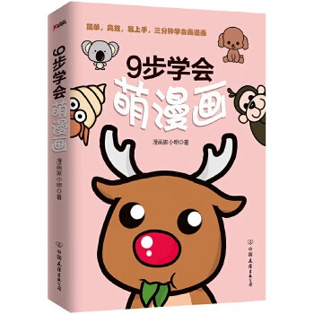 9步学会萌漫画 漫画家小明【好书，下单速发】