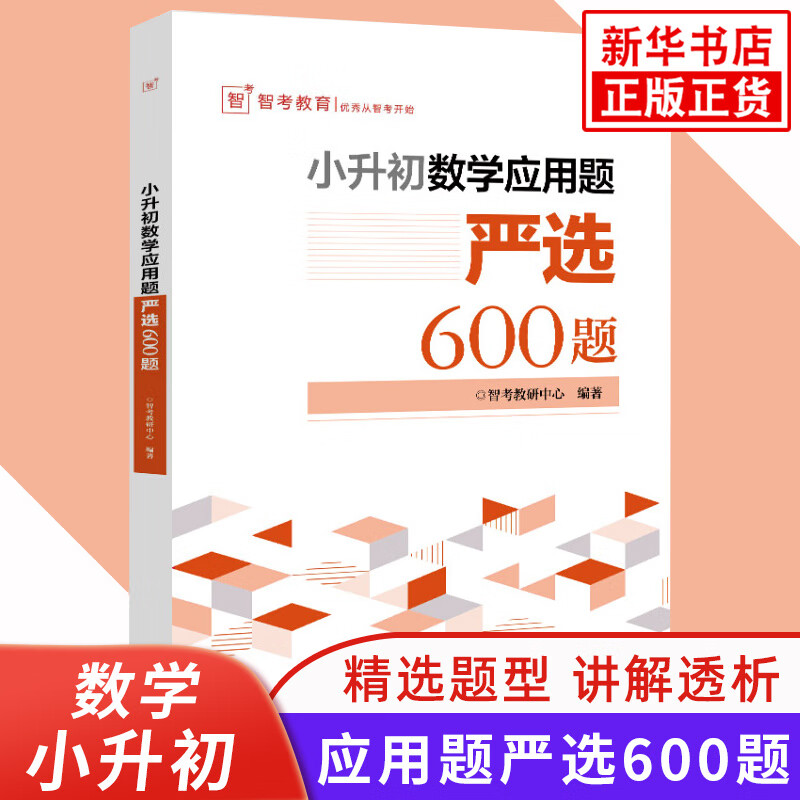 小升初数学应用题严选600题 通用版 小学教辅小升初总复习数学应用题刷题小学升初中六年级下册应用题专