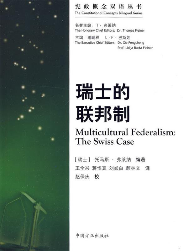 瑞士的联邦制 (瑞士)弗莱纳【书】
