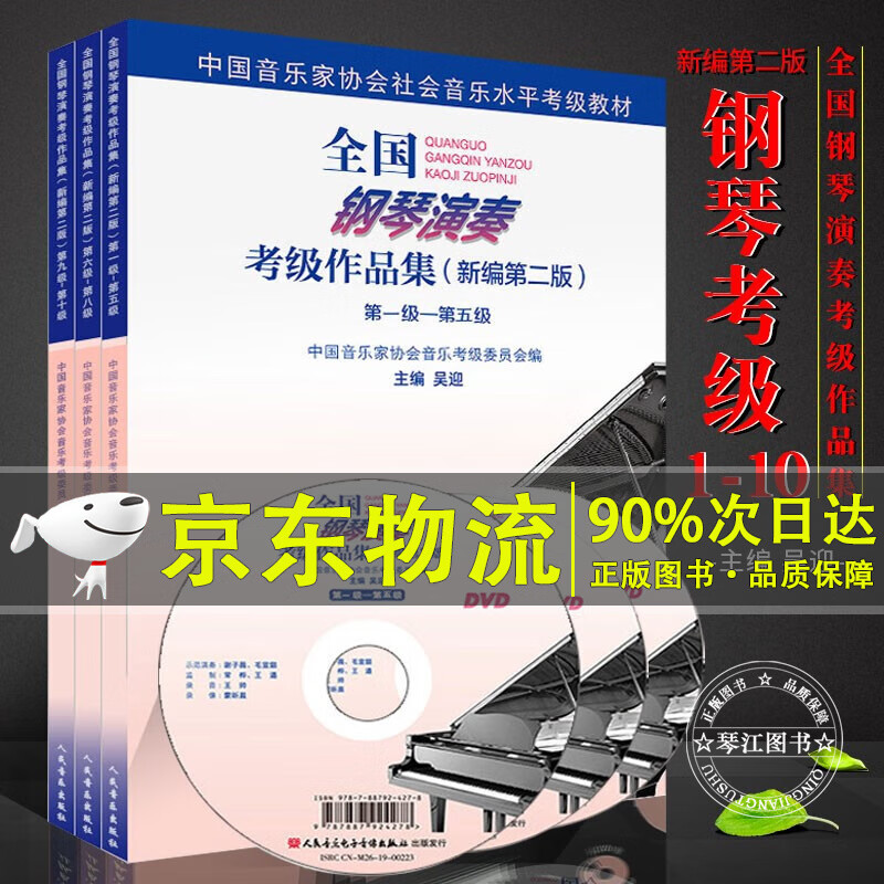 全国钢琴演奏考级作品集1-5级6-8级9-10级全套3册 新编第二版中国音乐家协会音协钢琴考级教材教程书籍曲谱视频1级-10级一到十级 吴迎 主编