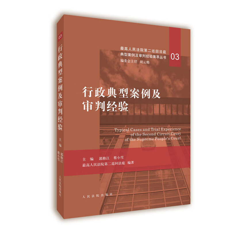 行政典型案例及审判经验