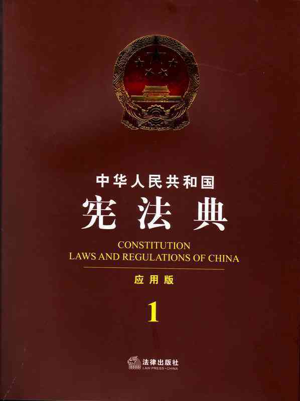 中华人民共和国宪法典