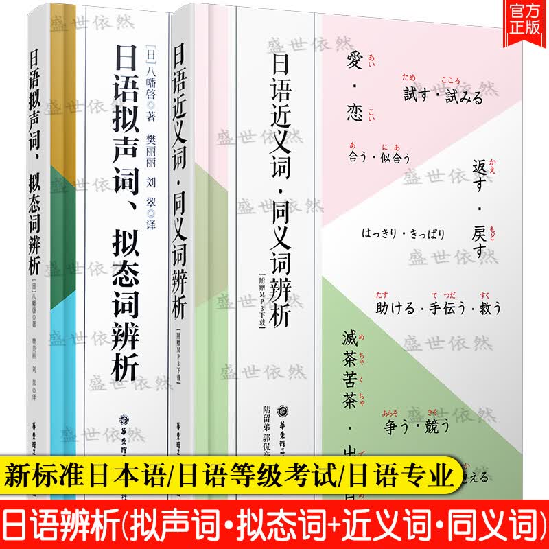日语近义词同义词辨析+日语拟声词拟态词辨析(共2本)日语学习词汇语法区分辨常见分析新标准日本语反义动词形
