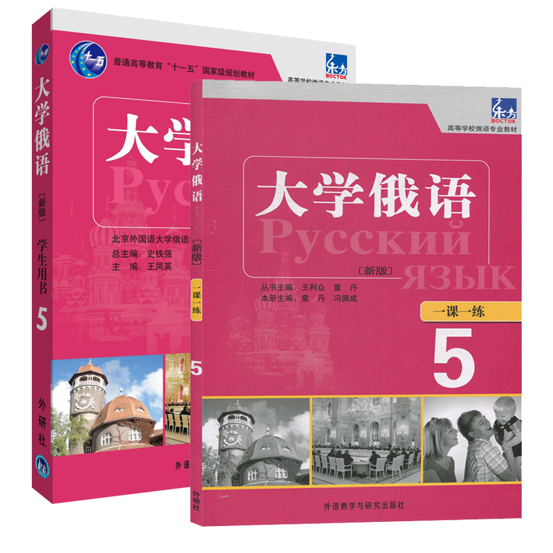 大学俄语东方新版5学生用书配MP3+一课一练 全2册教材 外语教学与研究出版社 东方俄语教材 大学 教材 大学