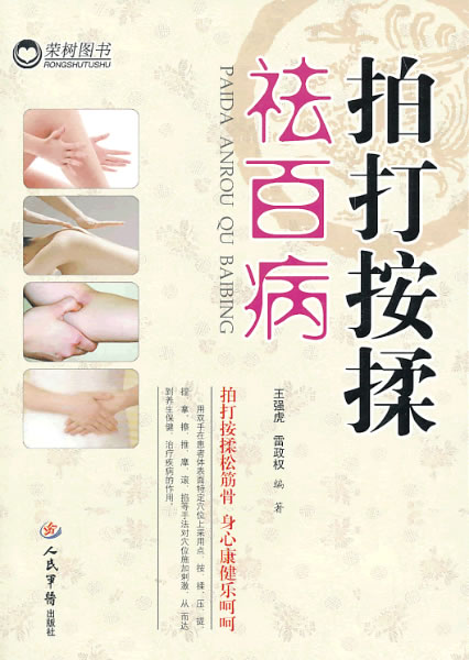 拍打按揉祛百病