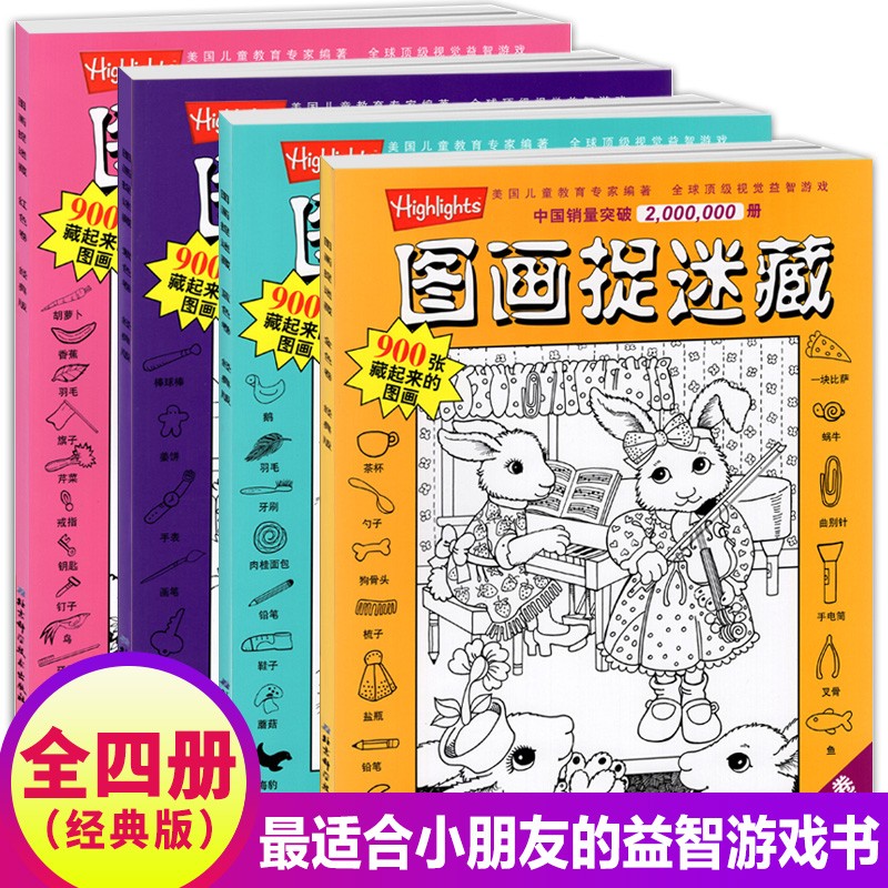 四大名著图画捉迷藏7-10岁全套4册大本红楼梦西游记三国演义图画捉迷藏大发现找不同专注力大迷宫思维训练游戏视觉发现儿童益智书 2021经典精华版图画捉迷藏全套4册