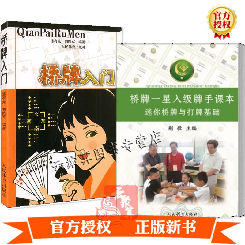 2册 桥牌一星入级牌手课本+桥牌入门 中小学生零基础学打桥牌教程书籍自学 棋牌运动培训教材 防守坐庄