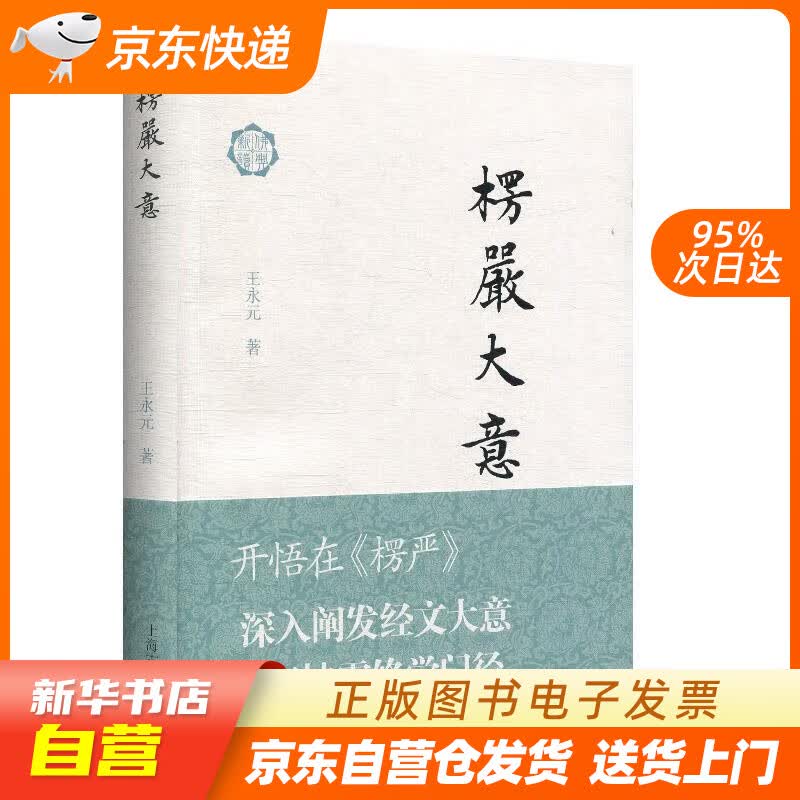 楞严大意 王永元 上海古籍出版社 籍