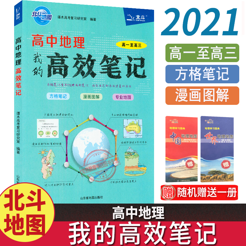 北斗地图高中地理我的高效笔记高一高二高三复习辅导资料知识大全漫画图解区域人文地理书籍划重点普通教科书